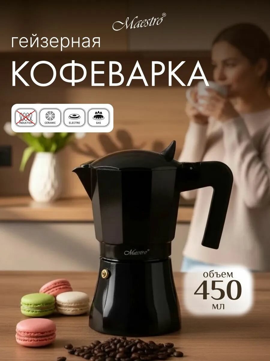 Гейзерная кофеварка для газовой плиты 450 мл MR-1658-9
