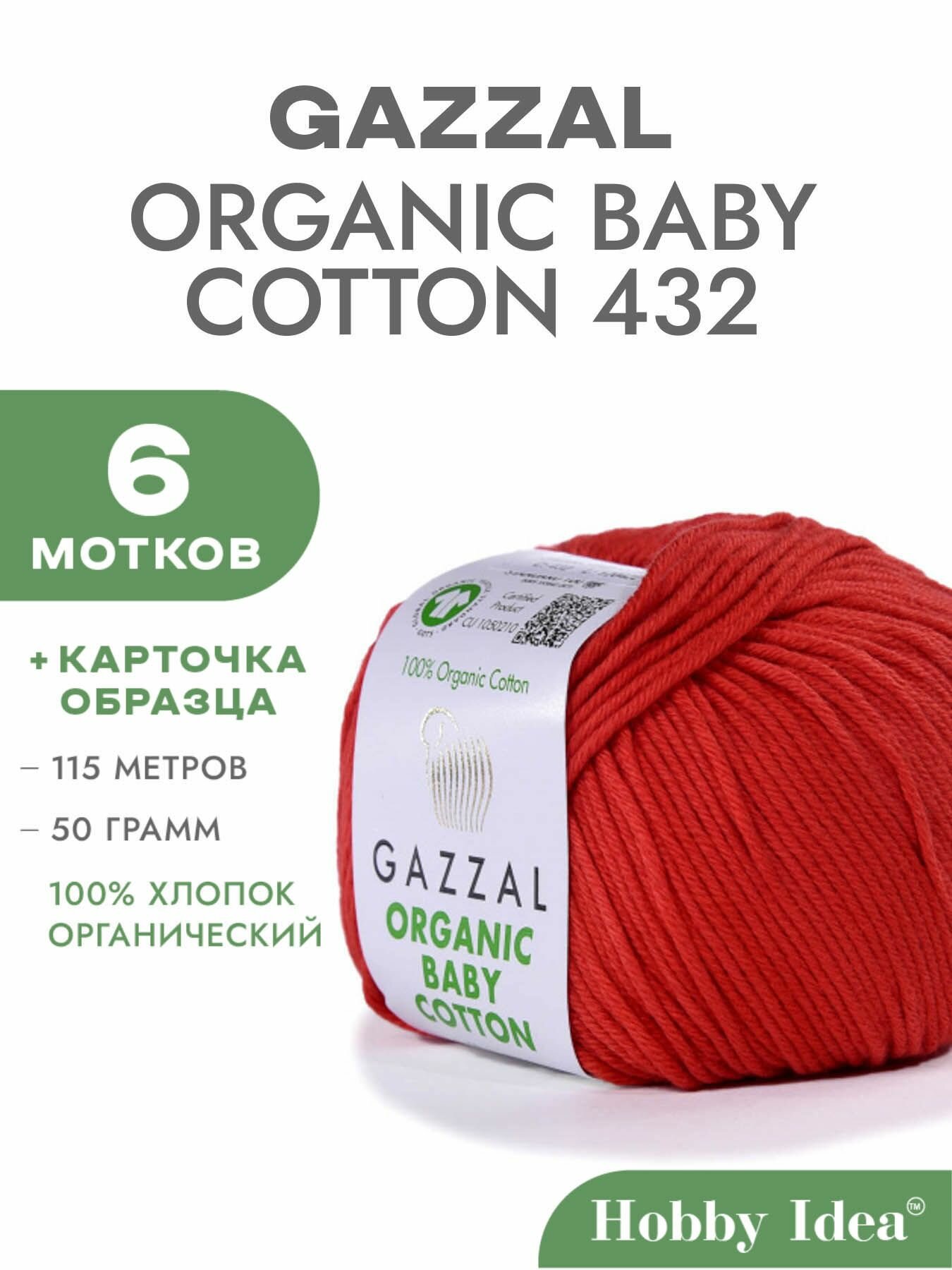 Пряжа летняя Gazzal Organic Baby Cotton 432 Мак 6 мотков (Хлопковые нитки Газзал Органик Бэби Коттон)