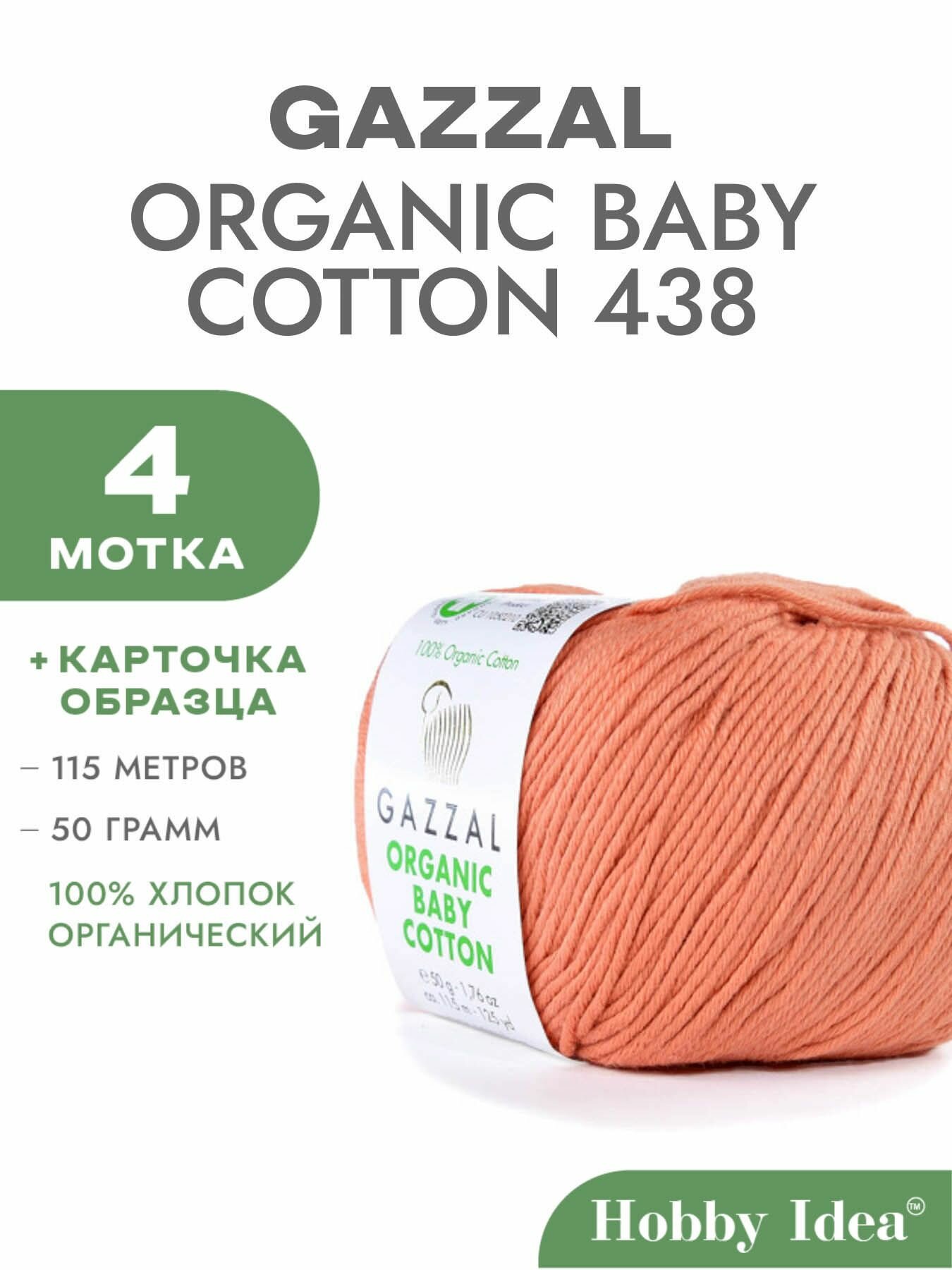 Пряжа летняя Gazzal Organic Baby Cotton 438 Абрикос 4 мотка (Хлопковые нитки Газзал Органик Бэби Коттон)