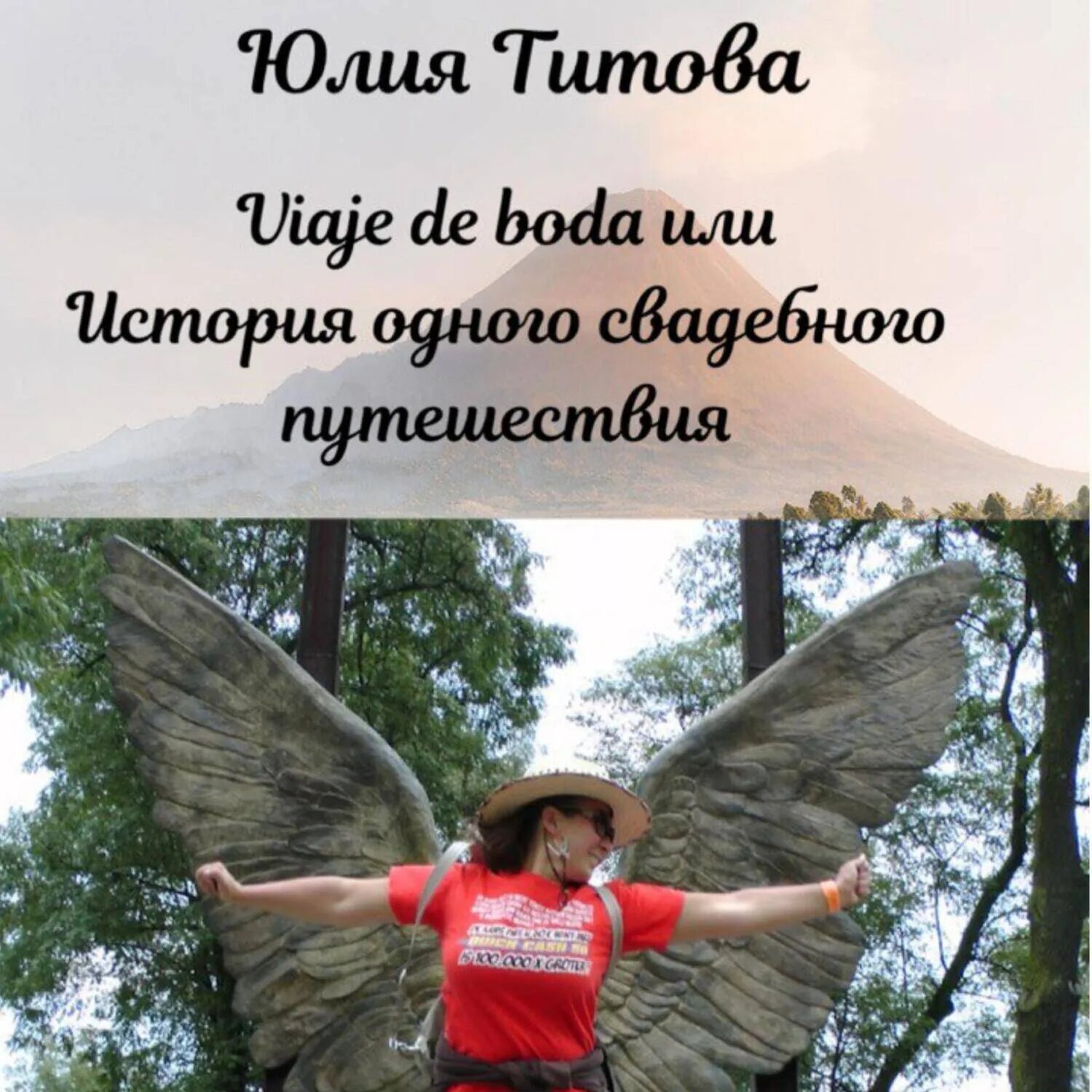 Viaje de boda или История одного свадебного путешествия [Аудиокнига]
