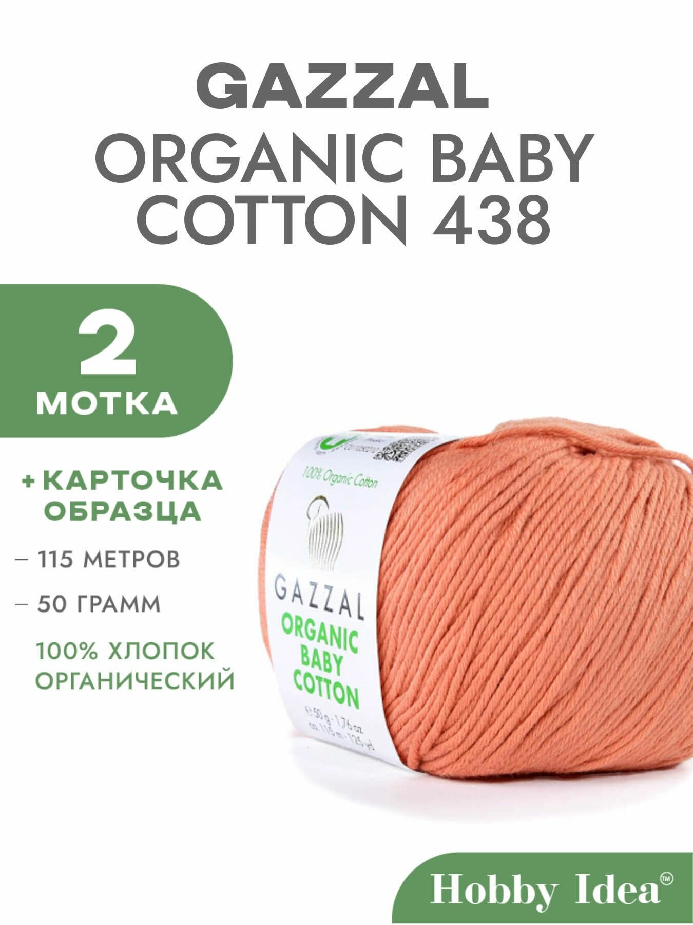 Пряжа летняя Gazzal Organic Baby Cotton 438 Абрикос 2 мотка (Хлопковые нитки Газзал Органик Бэби Коттон)