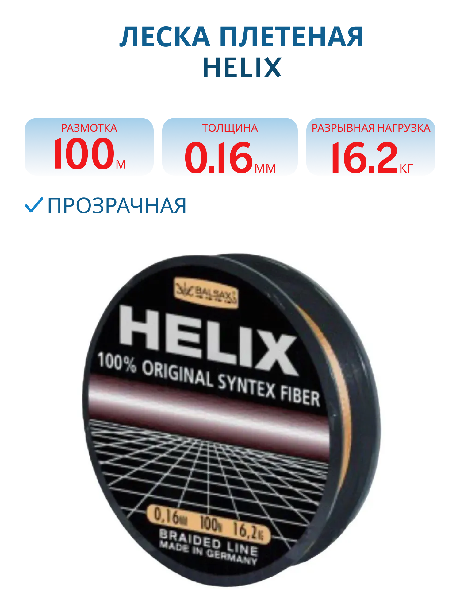 Леска плет. Helix 100м 0,08 мм