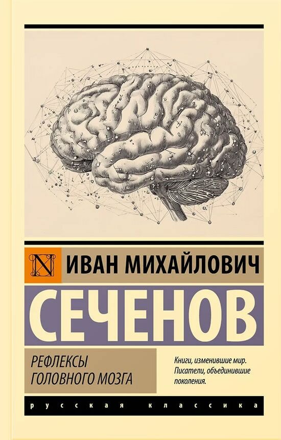 Рефлексы головного мозга. Сеченов Иван Михайлович. АСТ, Москва