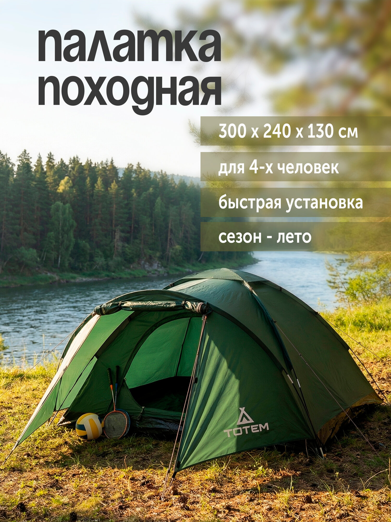 Палатка Totem Summer 4 Plus TTT-032