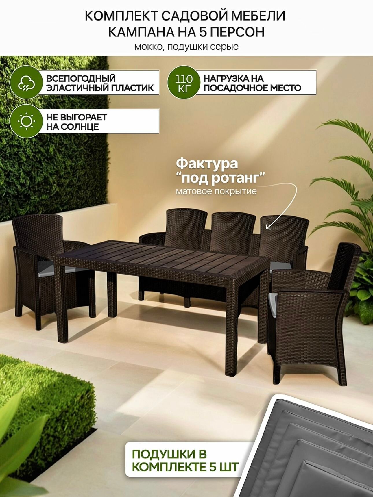 Комплект садовой мебели Кампана на 5 персон, диван, 2 кресла, обеденный стол, мокко, подушки серые
