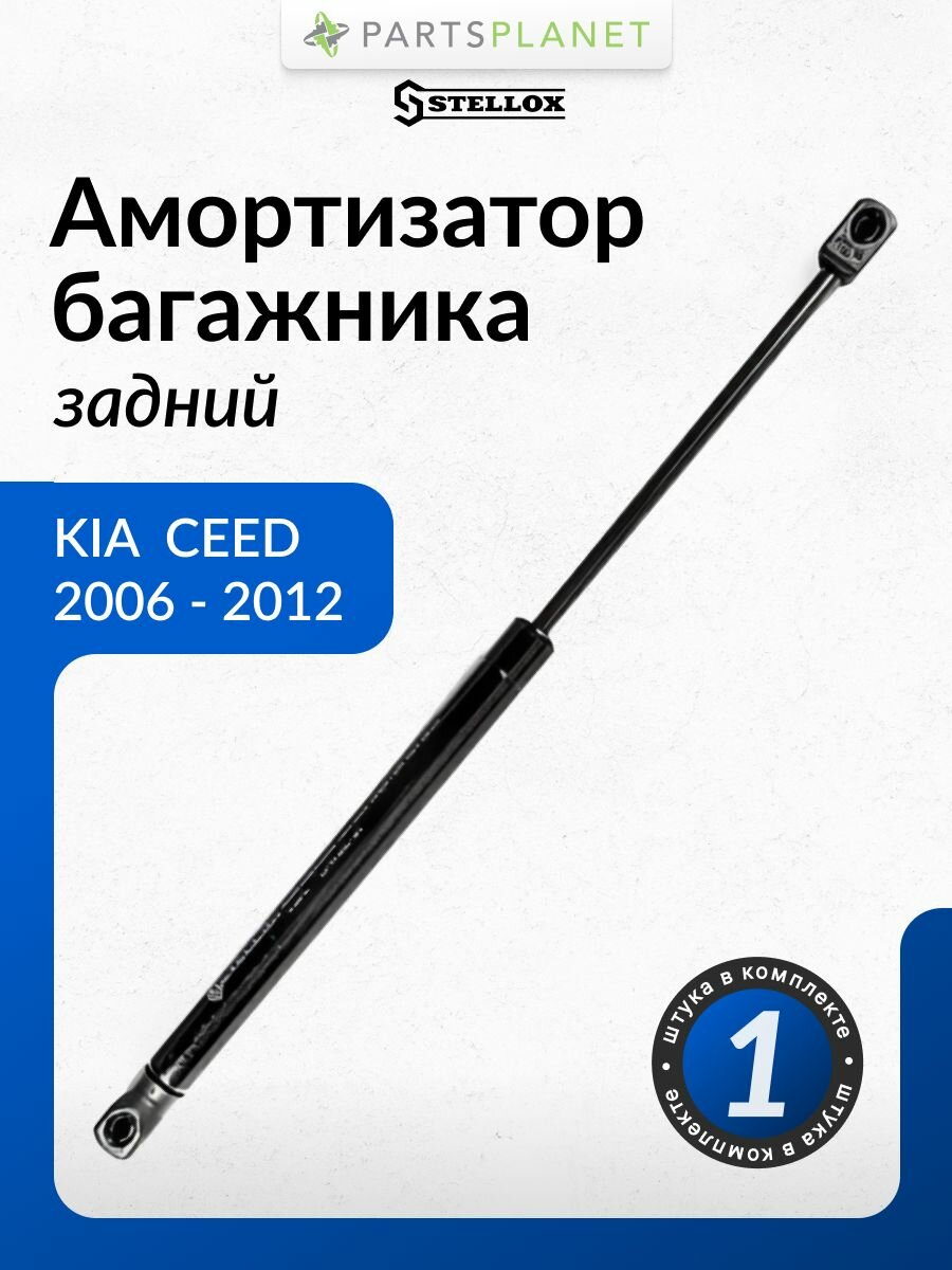 Амортизатор багажника левый задний для КИА Сид 11-10331-SX STELLOX