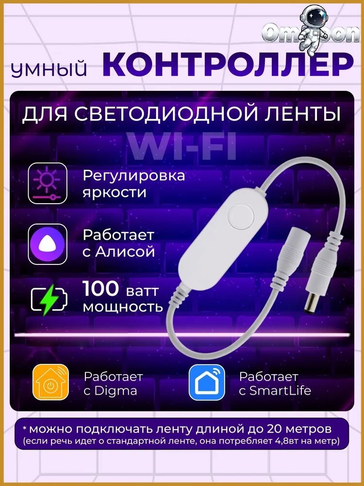 Умный Wi-Fi контроллер для светодиодной ленты, управление через Алису, Digma Smart, Smart Life