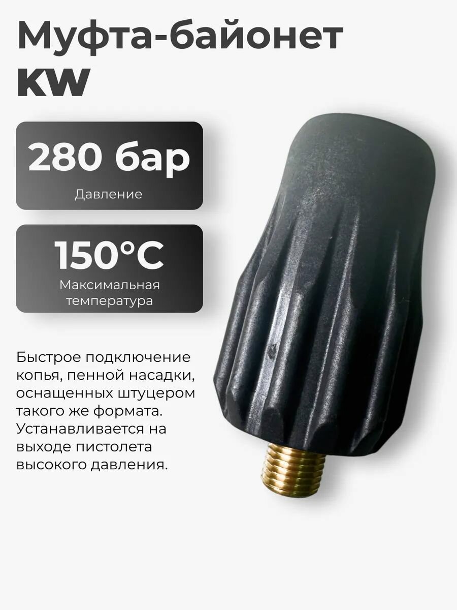 Муфта байонет kw, для мойки высокого давления, латунь, 250 бар