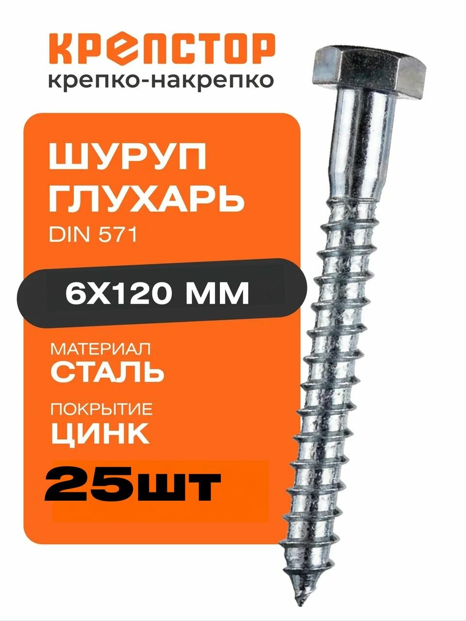 Шуруп для крепления лаг и реек 6х120 мм Глухарь DIN 571 цинк Крепстор 25 шт.