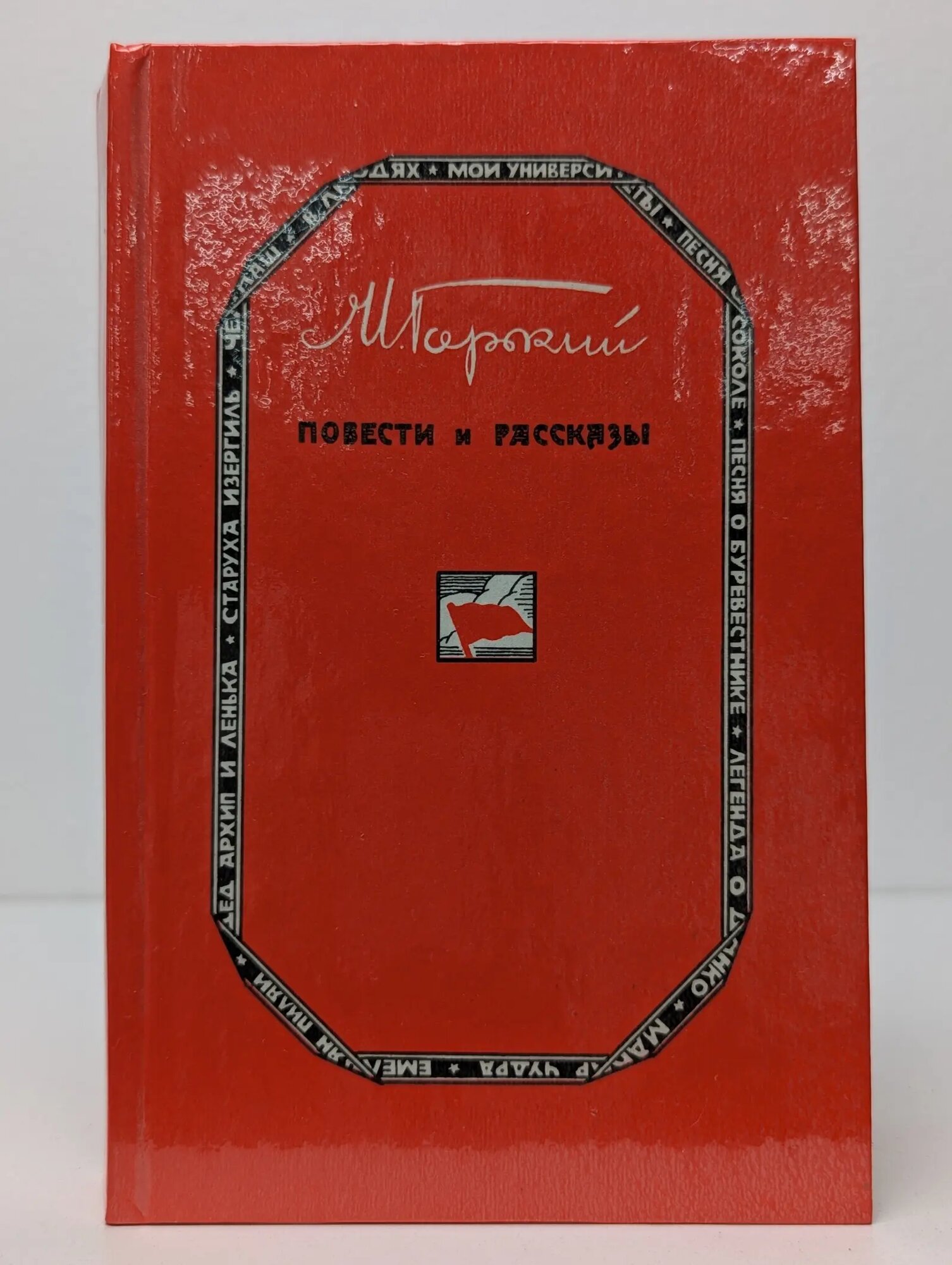 М. Горький. Повести и рассказы Горький Алексей Максимович 1986