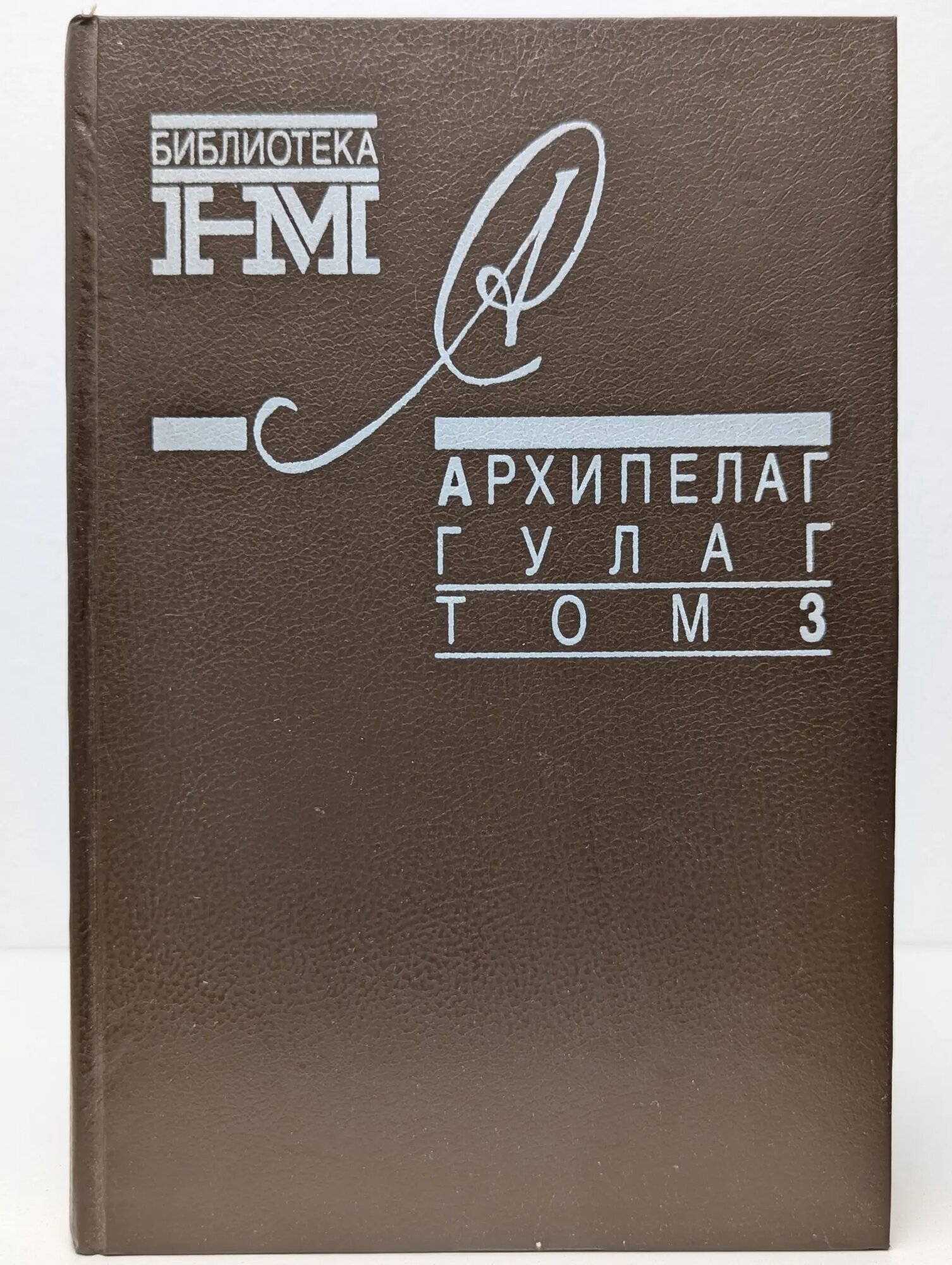 Библиотека журнала «Новый мир». Архипелаг Гулаг. В 3 томах. Том 3 Солженицын Александр Исаевич 1990