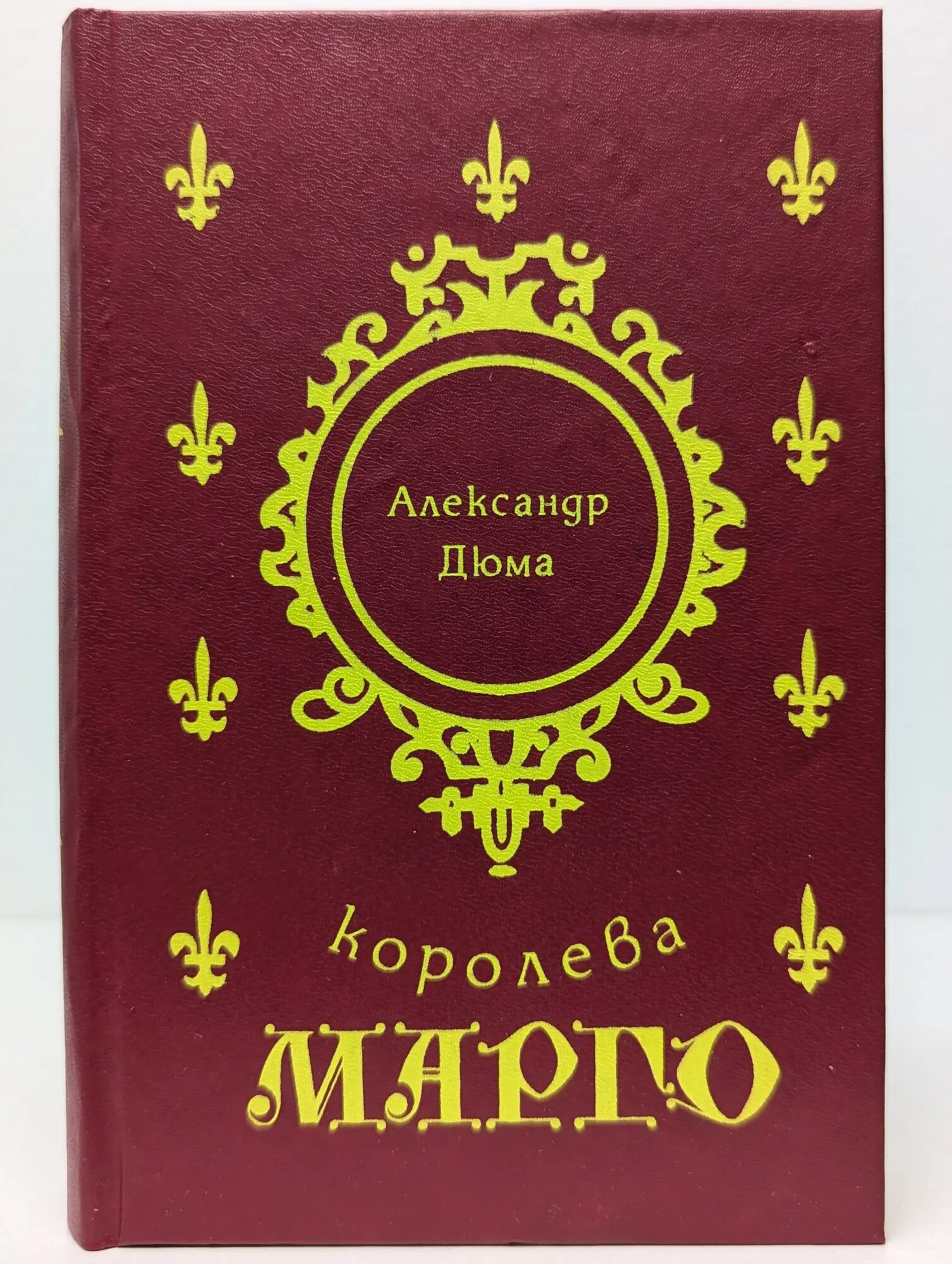 Королева Марго Дюма Александр 1992