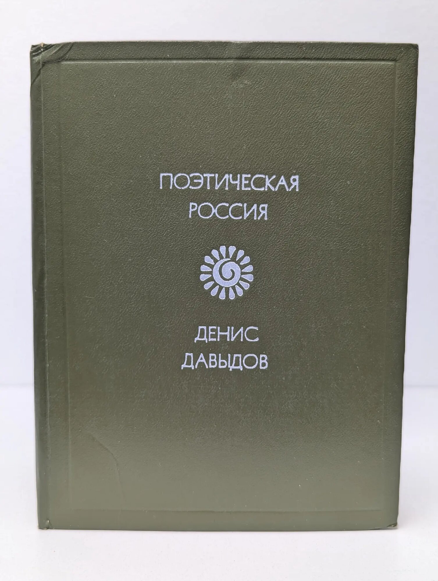 Поэтическая Россия. Денис Давыдов. Стихотворения Давыдов Денис Васильевич 1979