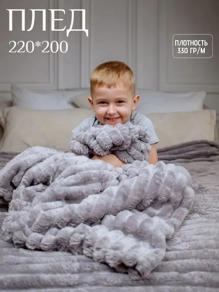 Плед плюшевый , Плюш, 200 см х 220 см серый, мягкий плед для дома