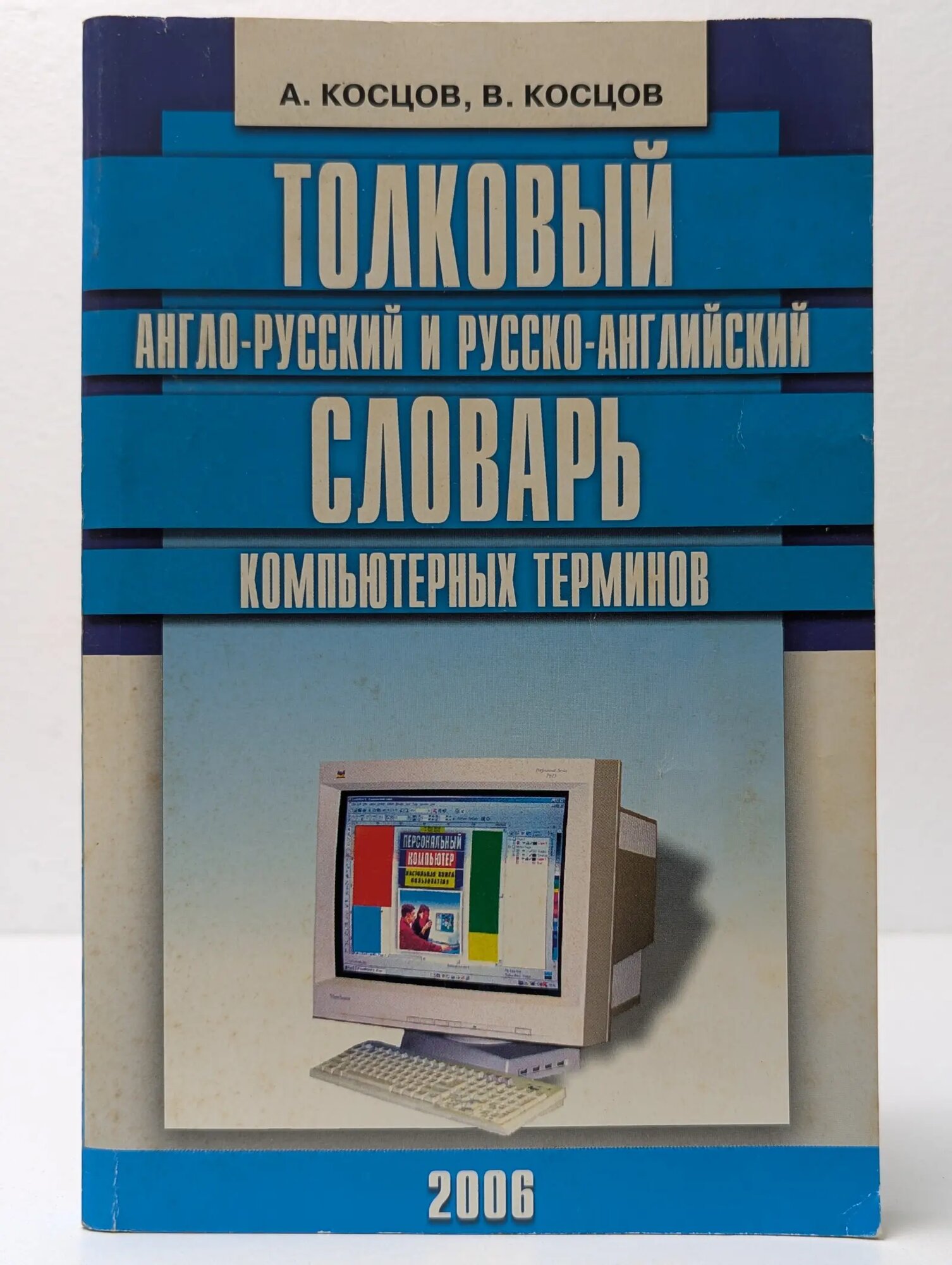 Толковый англо-русский и русско-английский словарь компьютерных терминов Косцов Александр Викторович 2006