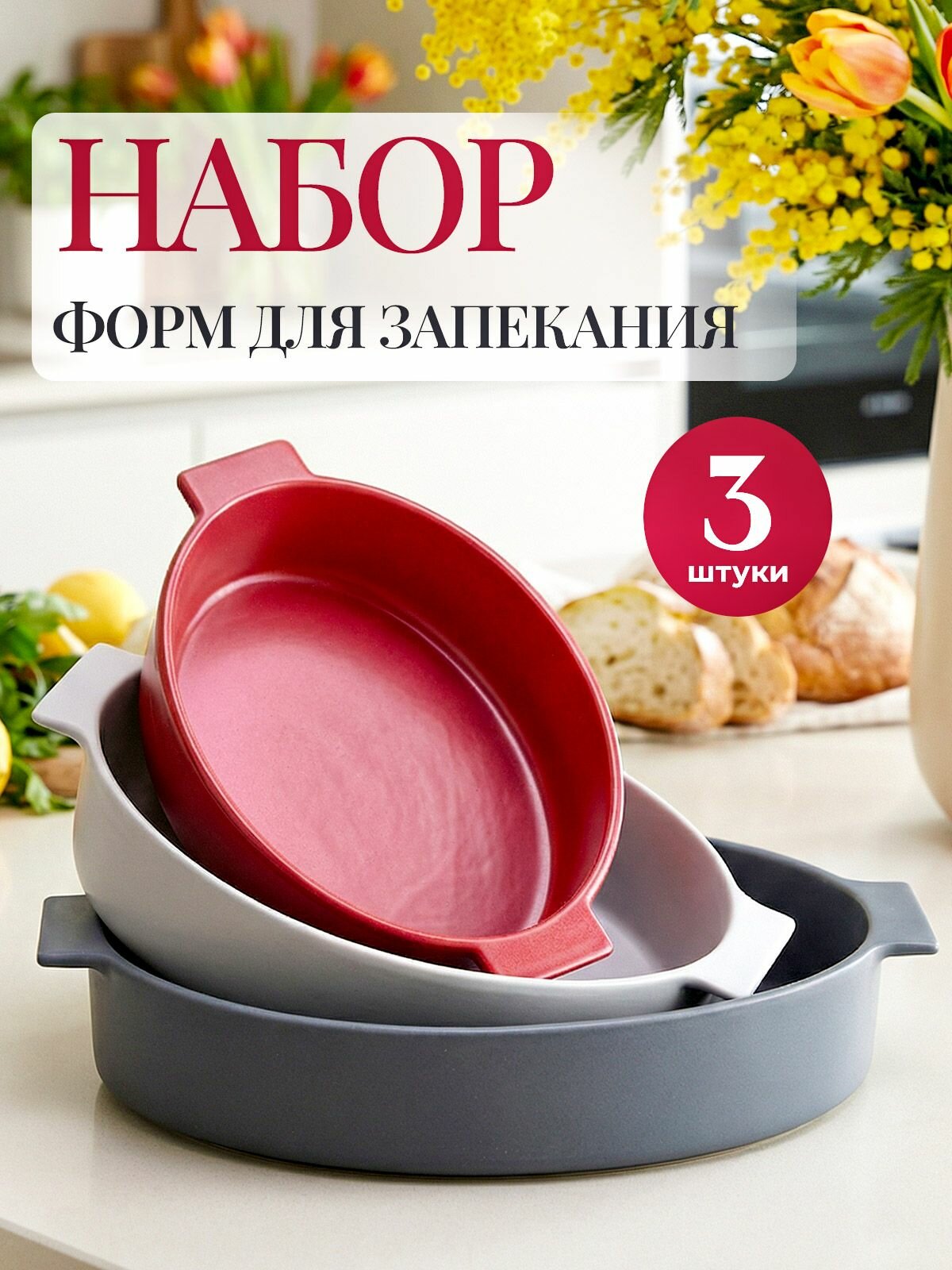 Формы для запекания керамические, набор 3 шт. для выпекания в духовке