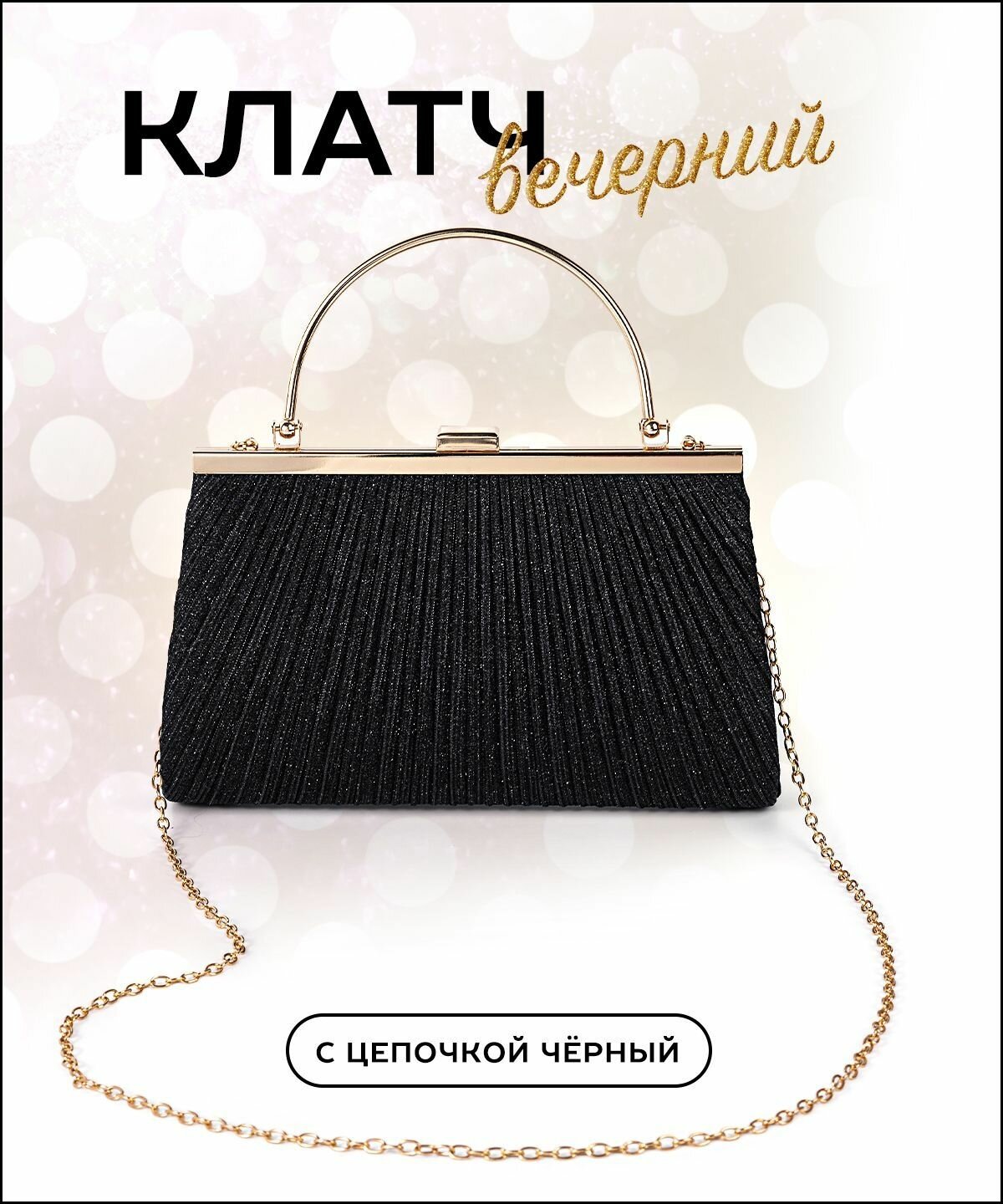 Сумка ридикюль, клатч — фото 1