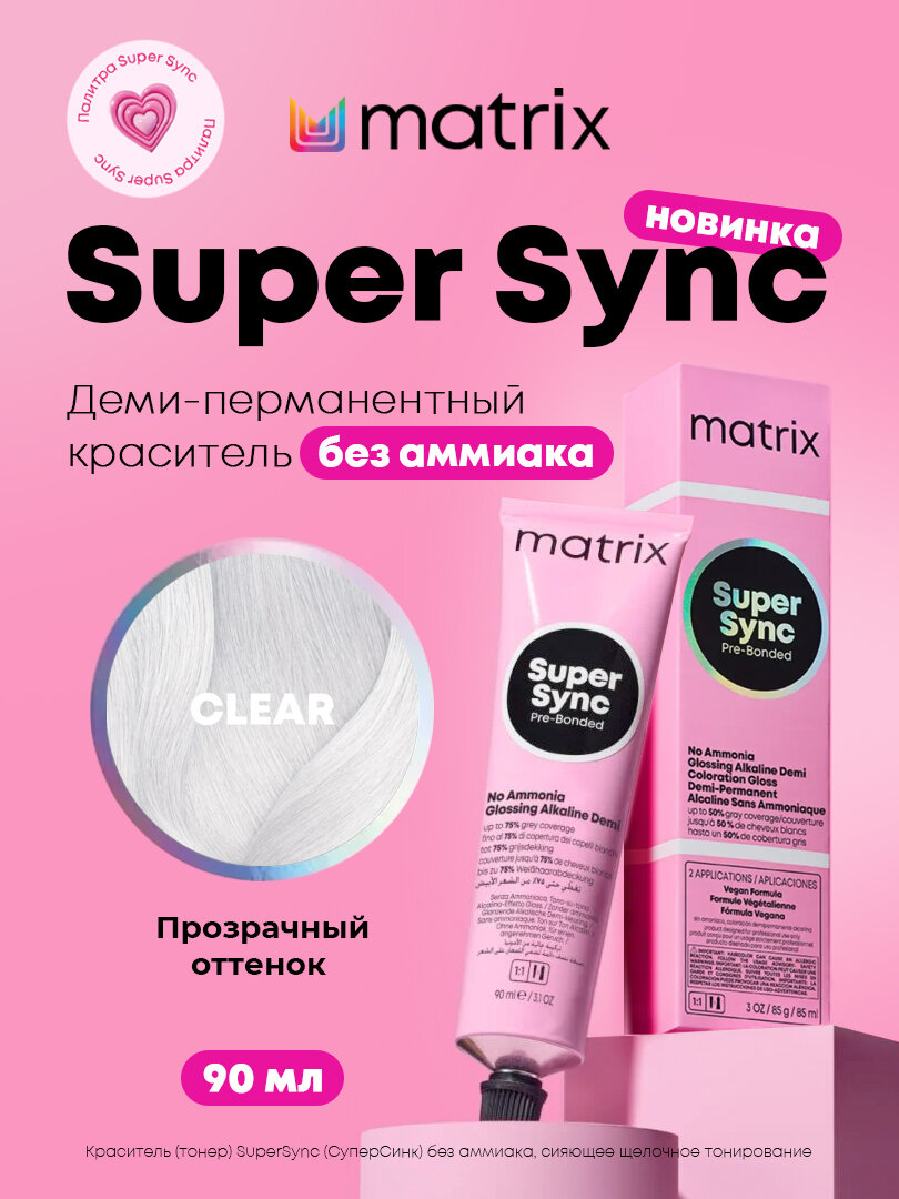 Супер Синк Clear Крем-краска для волос Matrix Реновация! Прозрачный оттенок , 90 МЛ