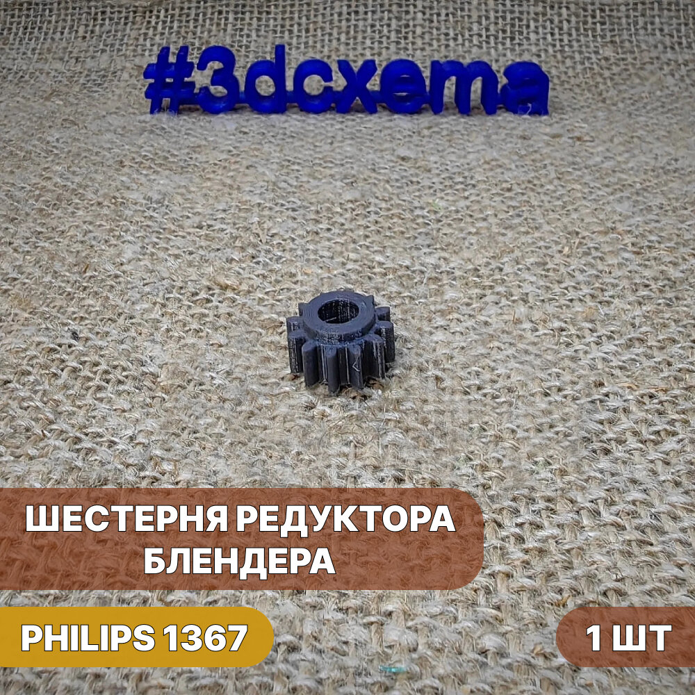 Шестерня редуктора блендера PHILIPS 1367