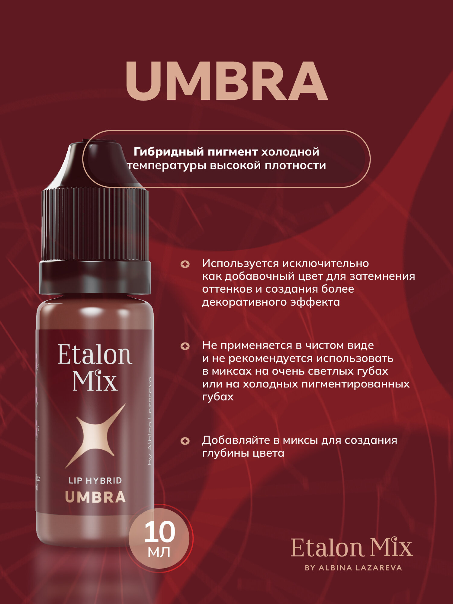 Пигмент Etalon Mix для перманентного макияжа губ Umbra 10 мл