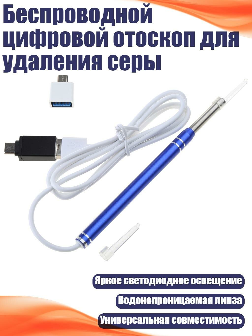 Беспроводной цифровой отоскоп для удаления серы