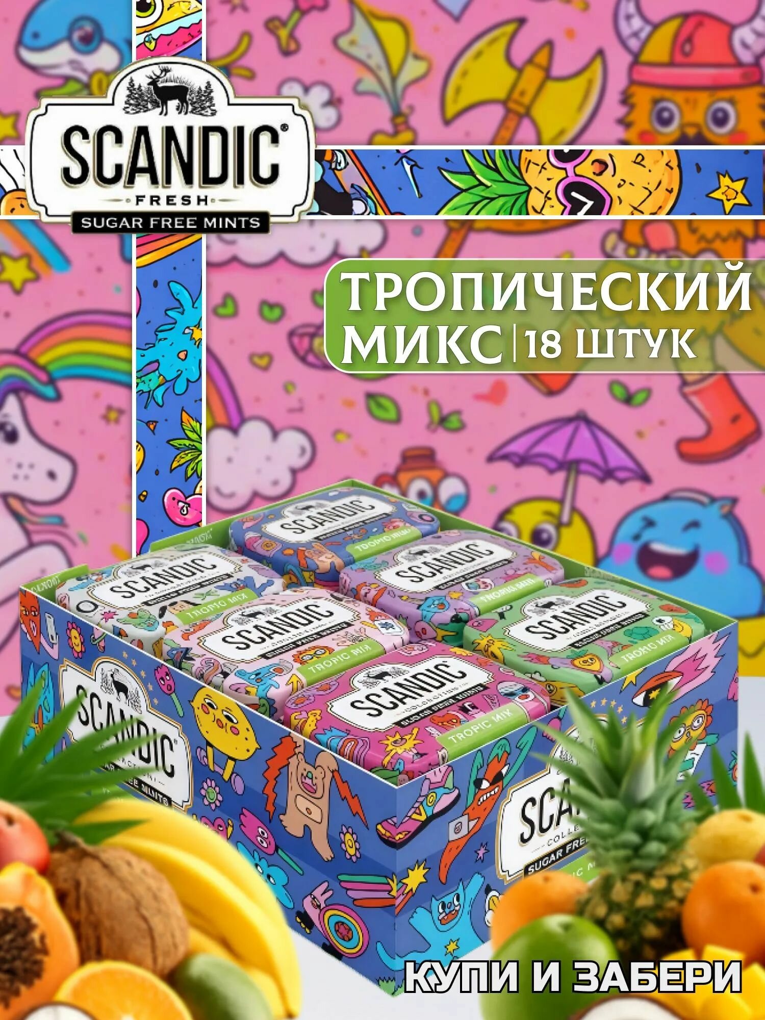 Освежающие конфеты без сахара SCANDIC Tropic Mix, Драже 18 шт. по 14г.