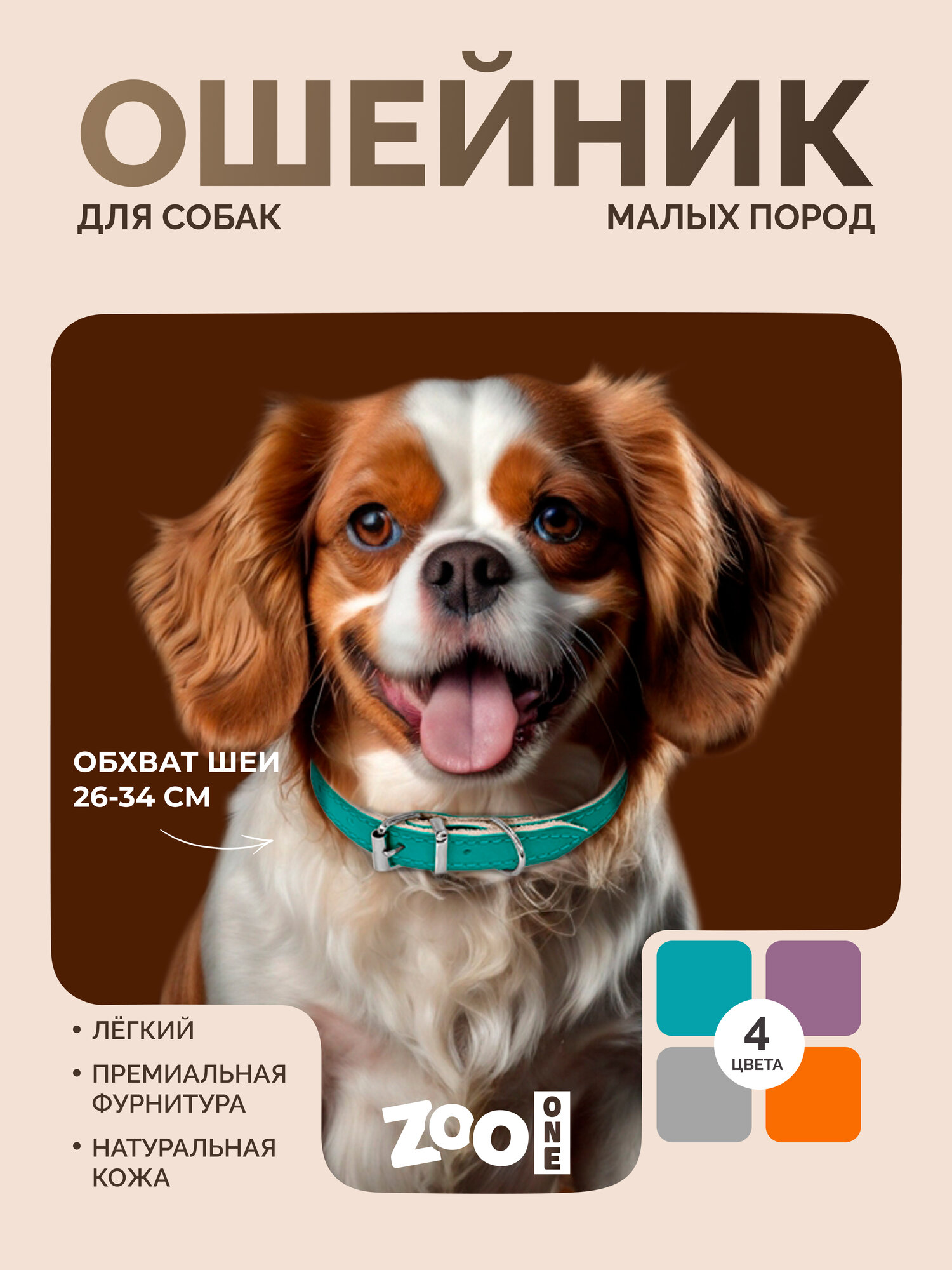 Ошейник из натуральной кожи для собак ZooOne, ширина 14 мм, обхват от 26 до 34 см, пряжка ролик никель, бирюзовый