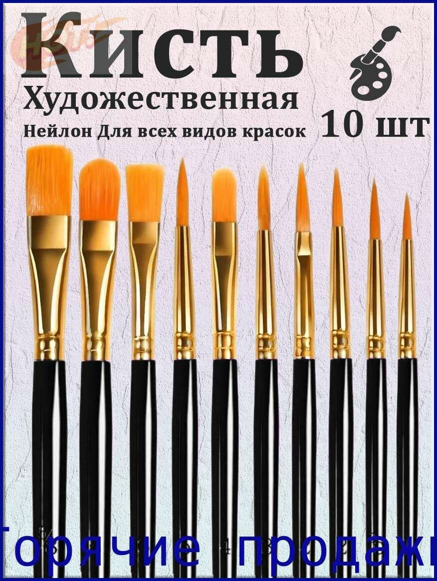 Набор кистей для рисования Ассорти № 1/0, 10 шт.
