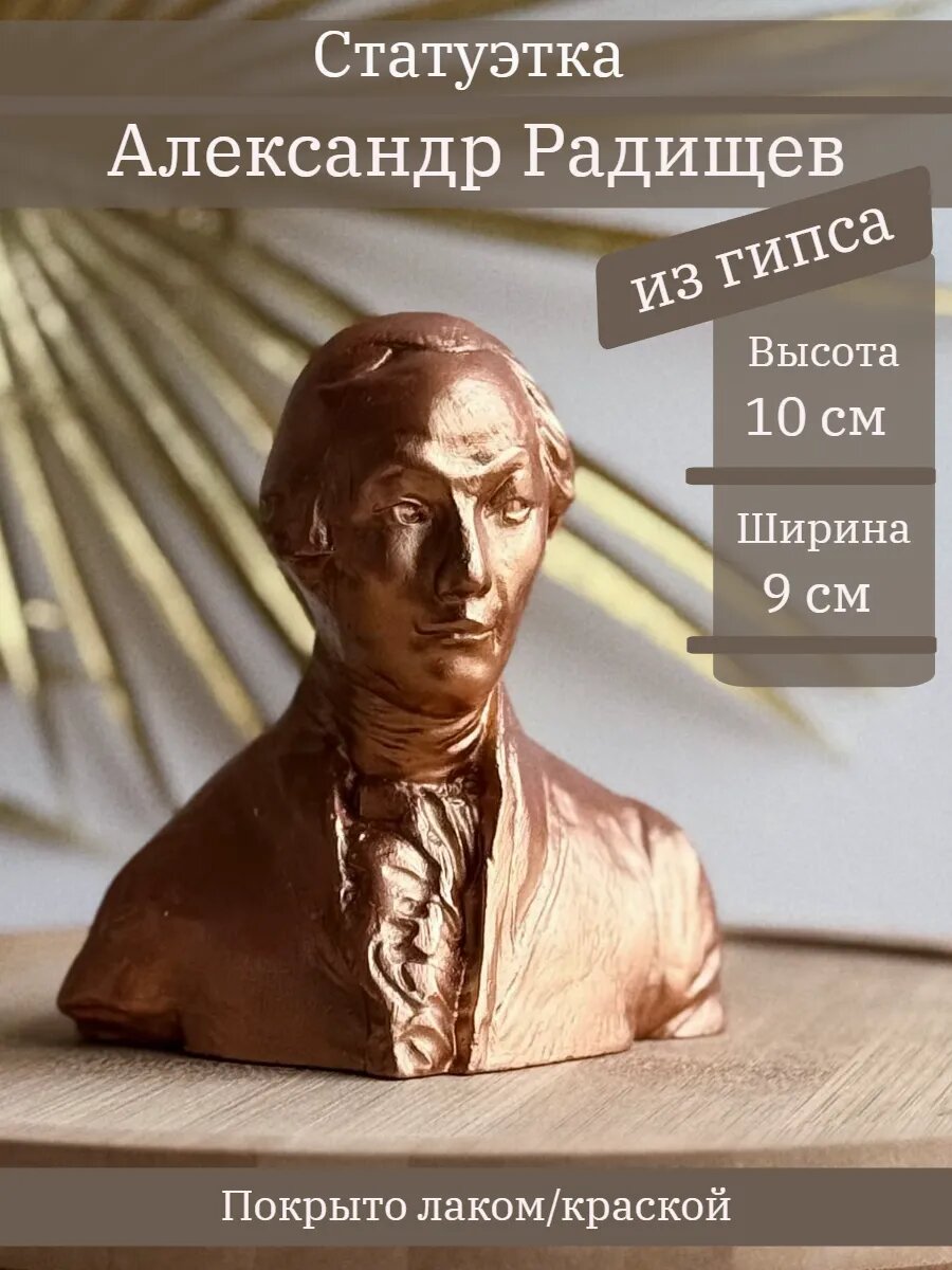 Статуэтка Александр Радищев, 10 см, из гипса, ручная работа, в цвете