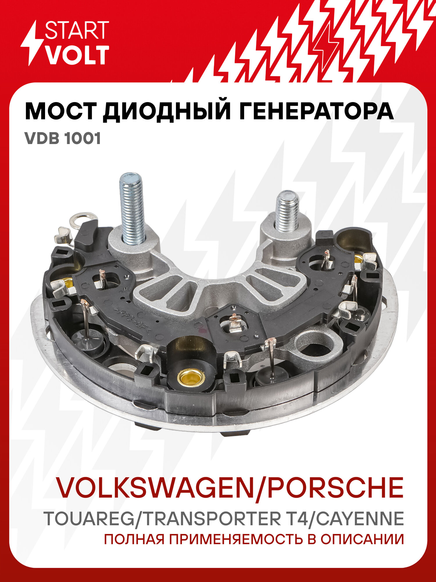 Мост диодный генератора для автомобилей VAG Touareg (02-)/Transporter T4 (96-)/Cayenne (03-) 3.2i (VDB 1001) VDB 1001 StartVolt