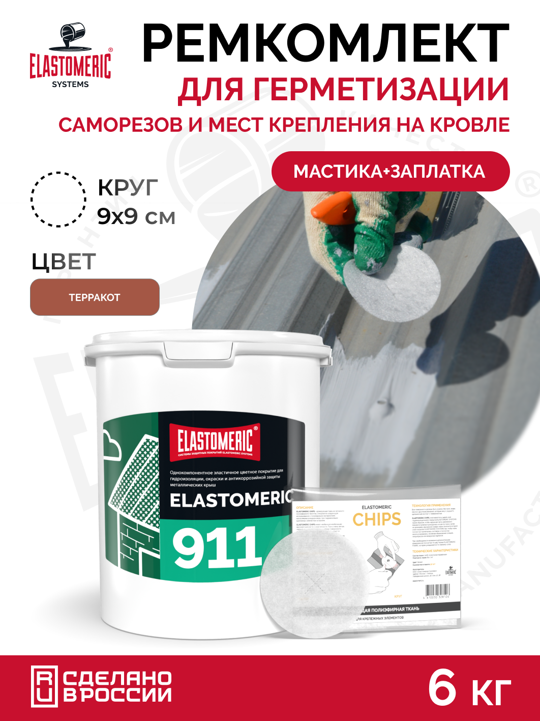 Ремкомплект Elastomeric 911 для ремонта кровли — мастика 6 кг + заплатка круг 9 см, RAL 8004