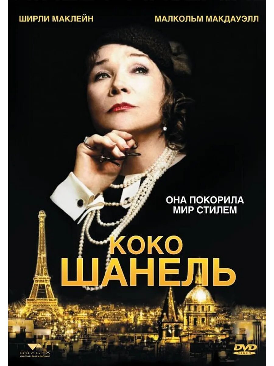 Коко Шанель (2008) (DVD-R)