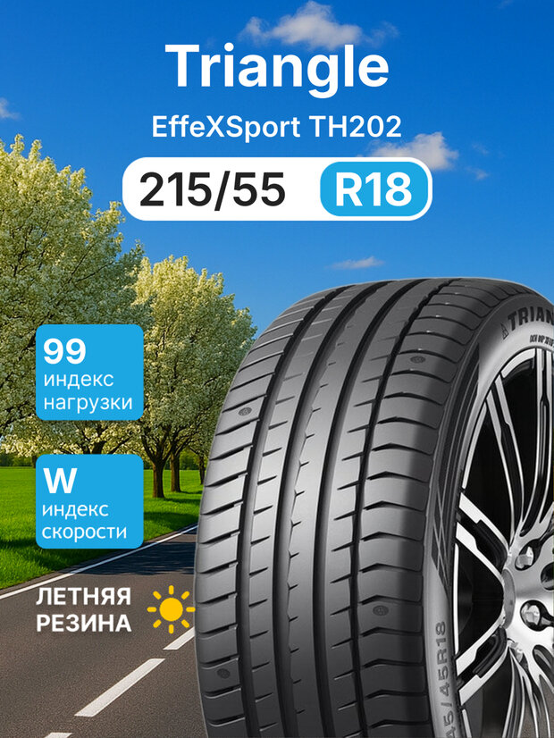 Летняя шина Triangle EffeXSport TH202 215/55 r18 99W
