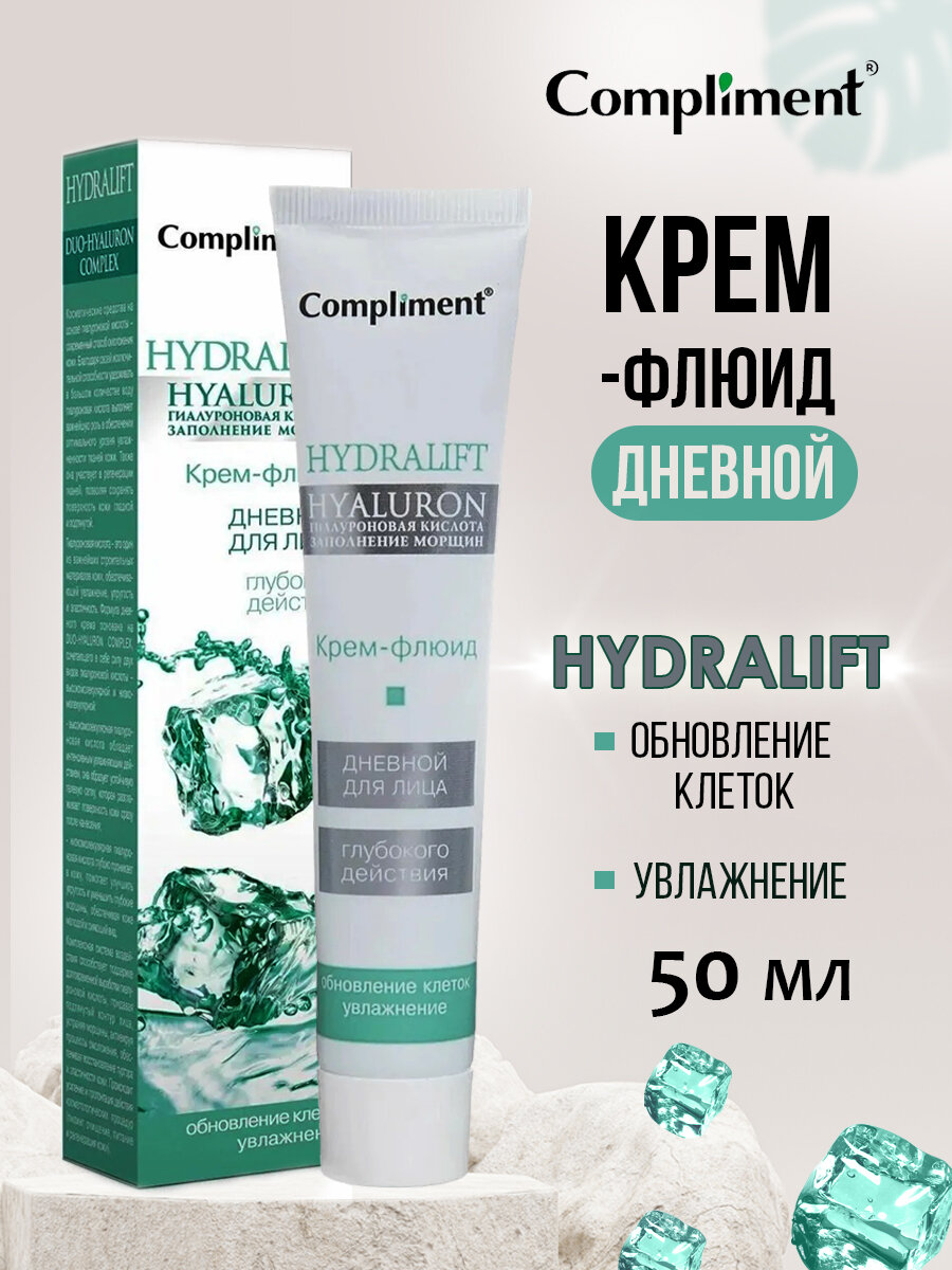 Compliment hydralift hyaluron крем-флюид для лица глубокого действия дневной 50мл