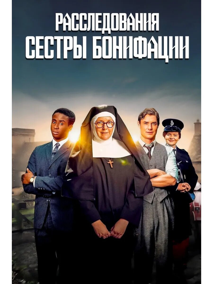 Расследование сестры Бонифации, 1 сезон (2022) (5 DVD)