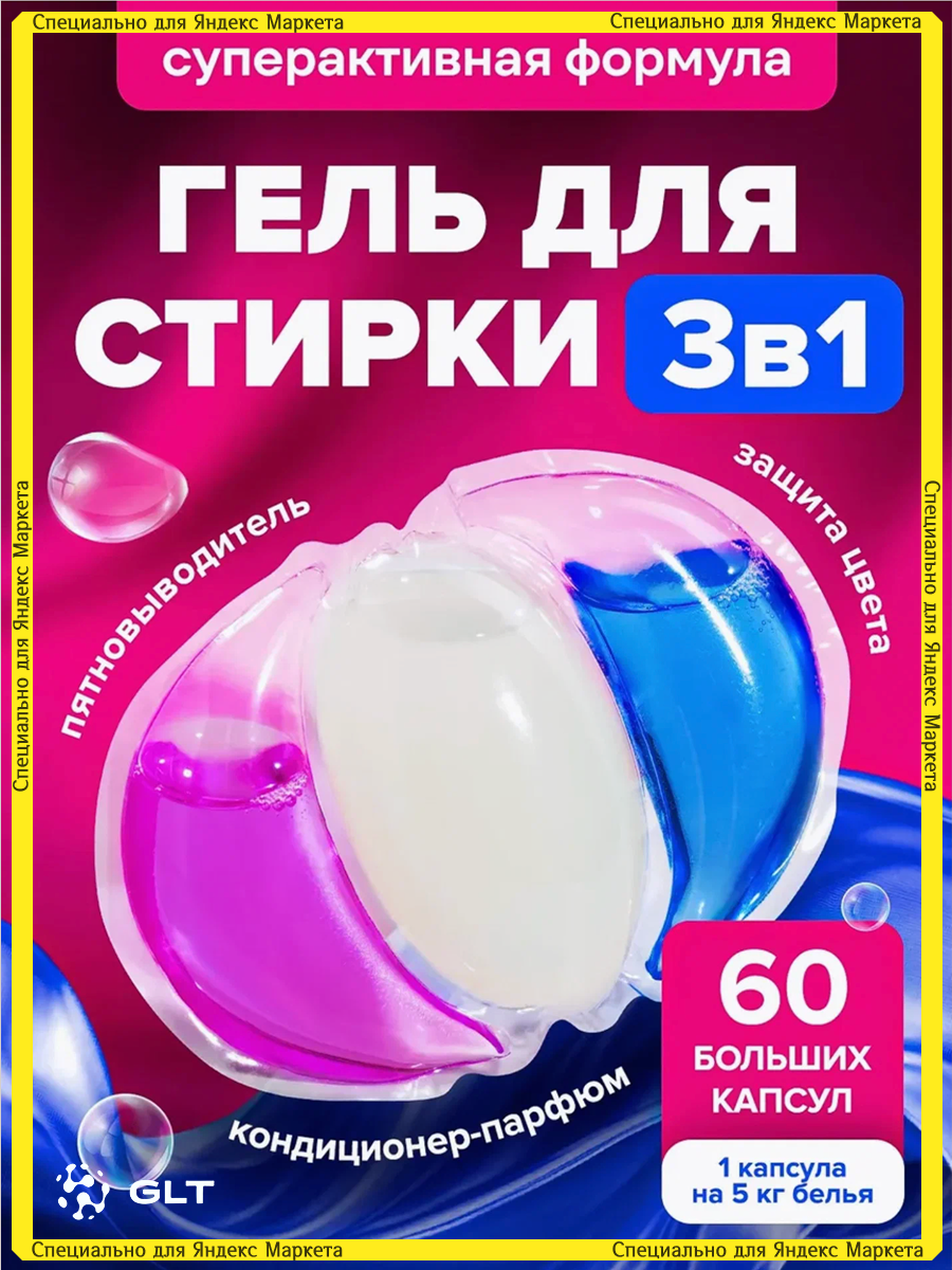 Капсулы для стирки GULATAR "Альпийская Свежесть", антибактериальные, 60 штук