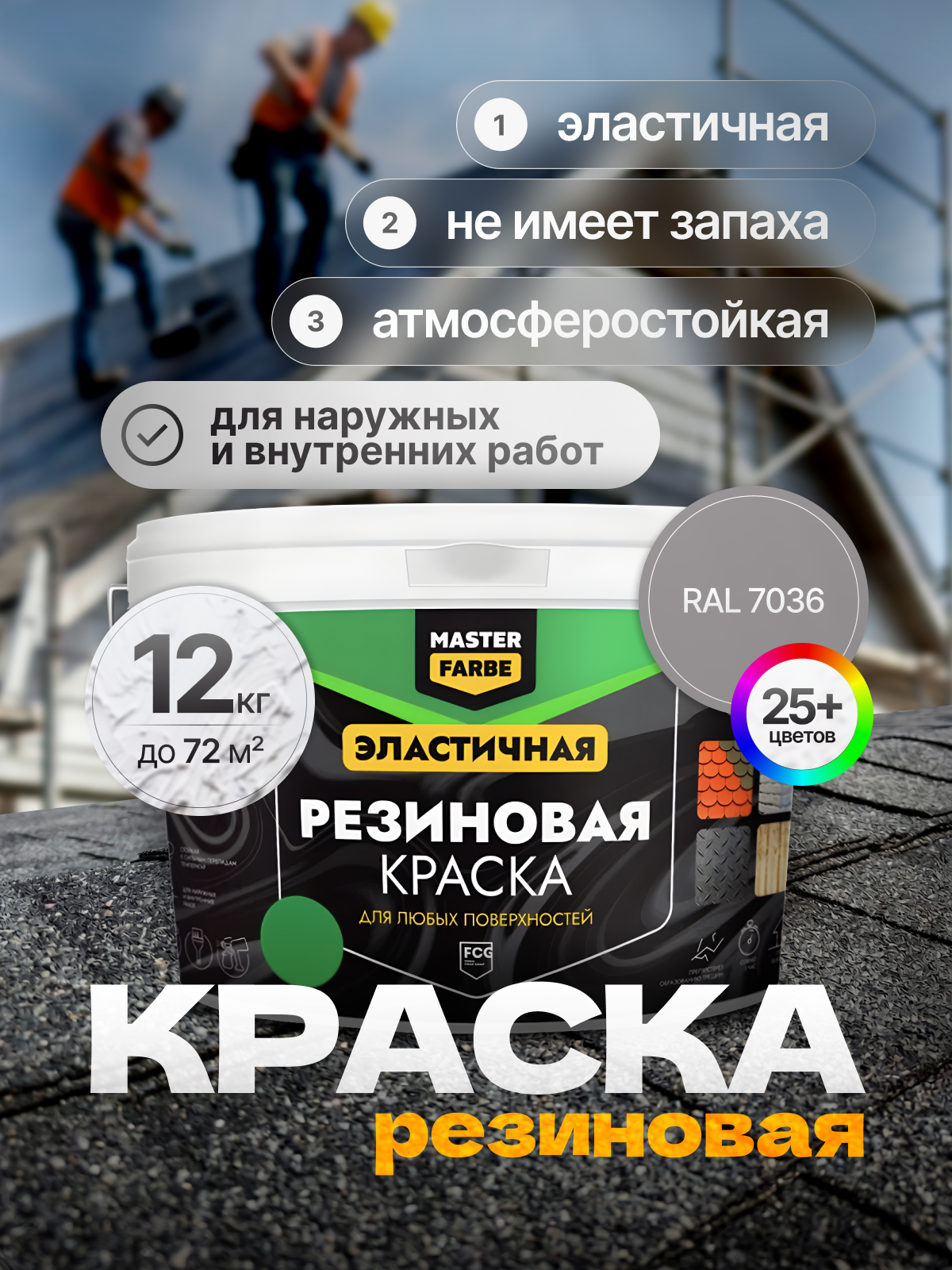 Краска резиновая для наружных и внутренних работ Masterfarbe краска акриловая, эластичная, RAL 7036, серый, 12 кг