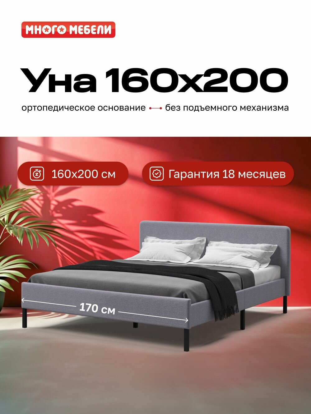 Двуспальная кровать УНА, без подъемного механизма, рогожка Мальмо платина/черный, 160х200 см