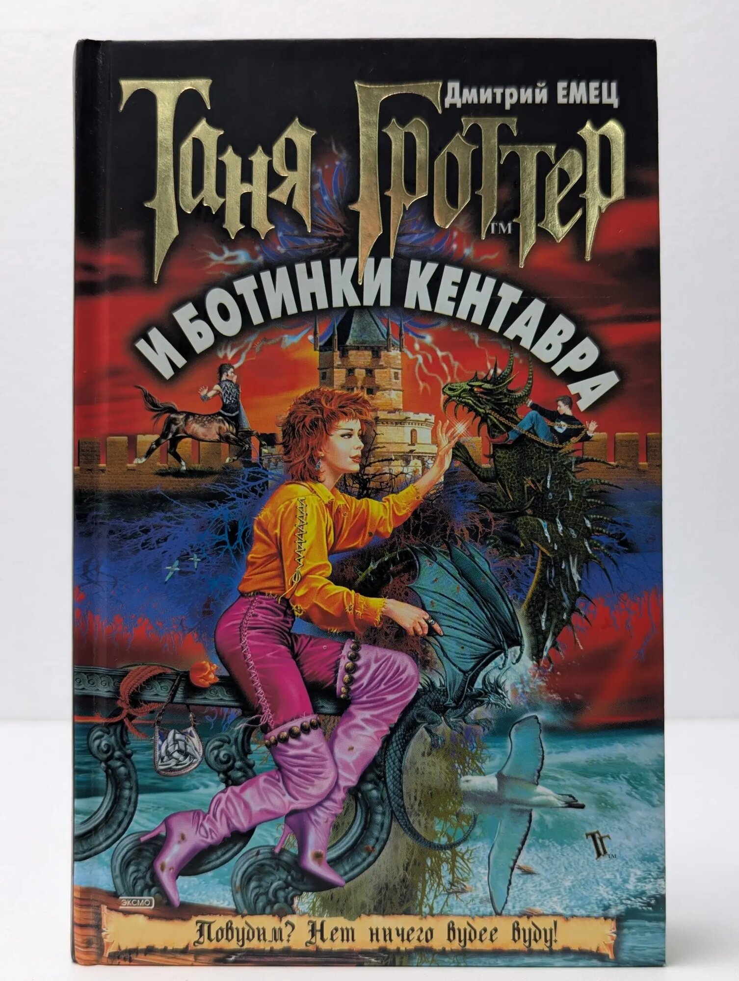 Таня Гроттер. Таня Гроттер и ботинки кентавра Емец Дмитрий Александрович 2004
