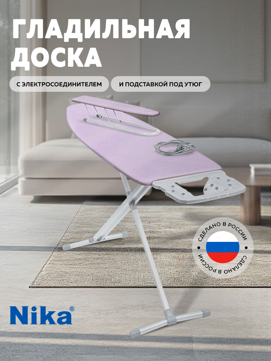 Гладильная доска "Nika" 10+, металл, бязь, нагрузка до 25кг, с розеткой, сиреневая