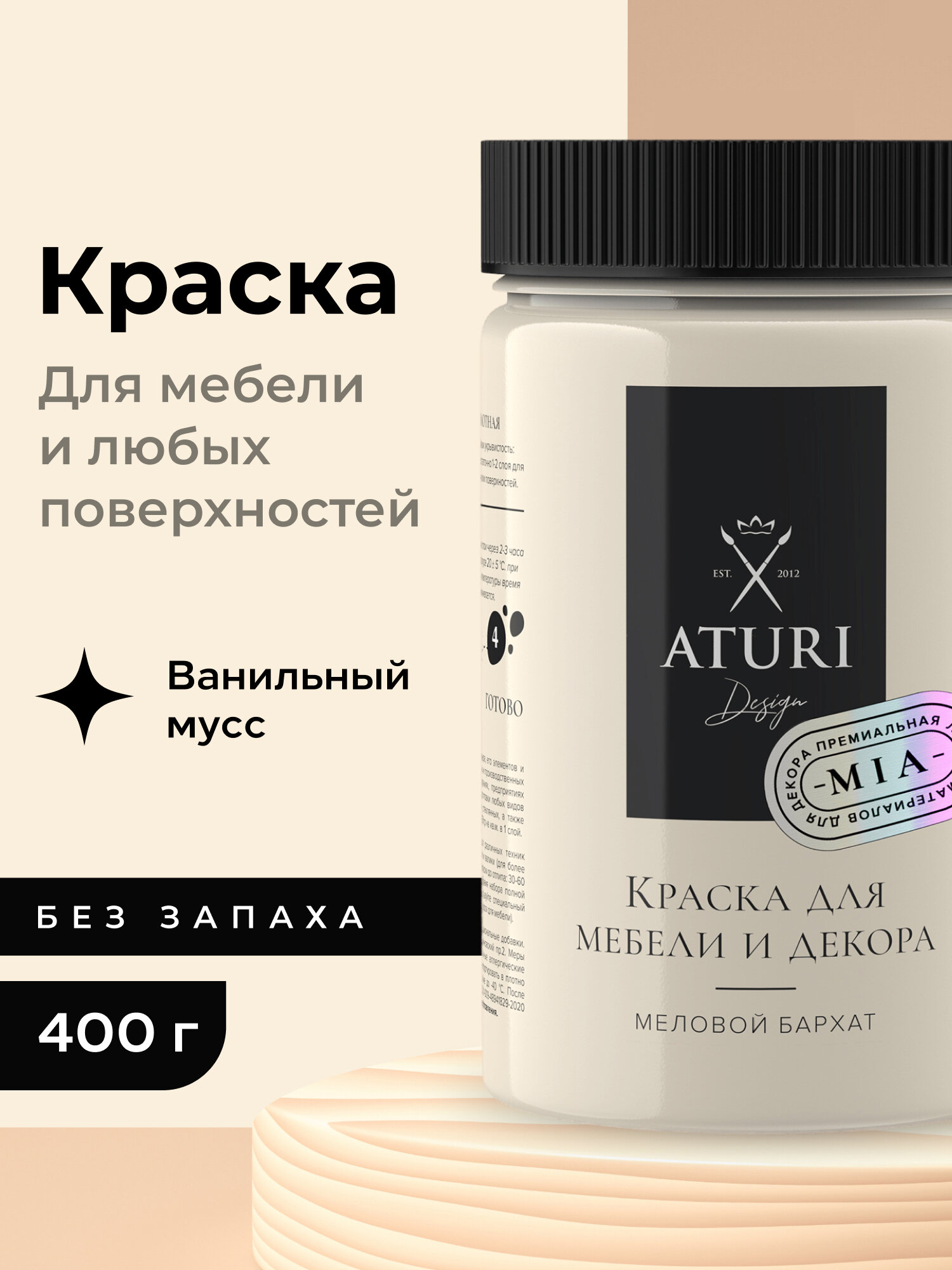 Краска для мебели и дерева Aturi Design Mia 0,4 кг Ванильный мусс — матовая быстросохнущая без запаха слоновая кость