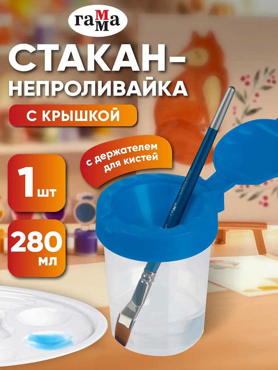 Стакан-непроливайка гамма, синий, непроливаемый, с крышкой, 280 мл