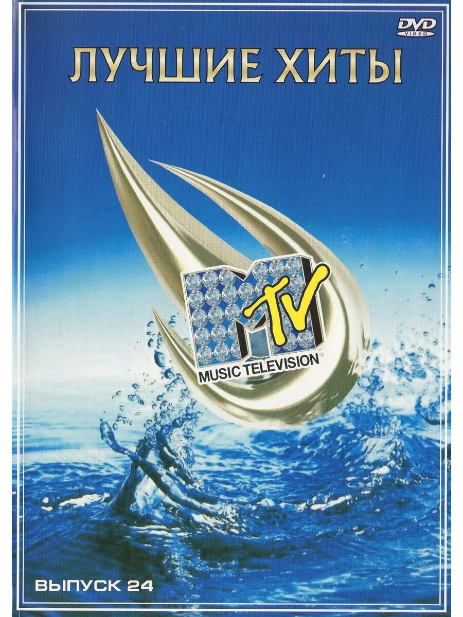 Лучшие хиты от MTV 24 (клипы на DVD)