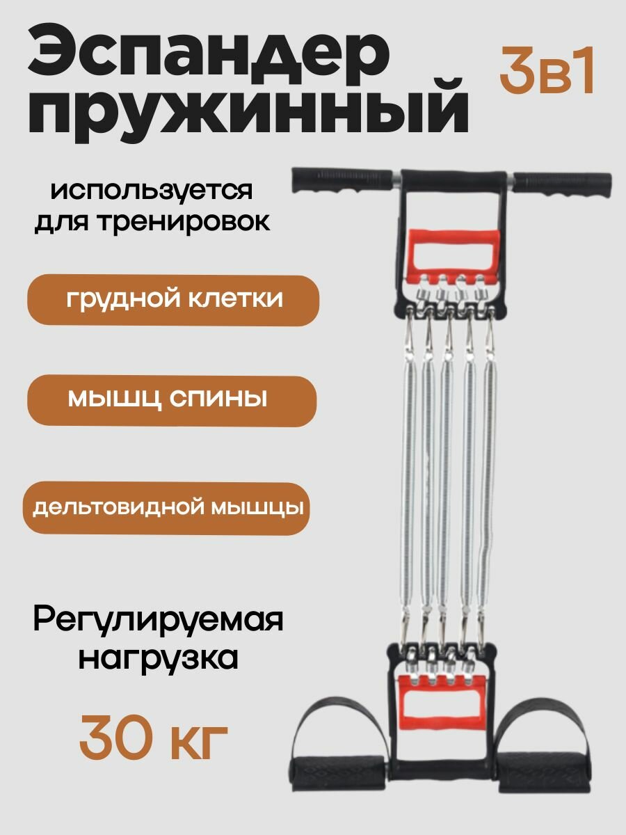 Эспандер пружинный 3 в 1 плечевой, грудной, для бицепса c упором для ног, 30 кг