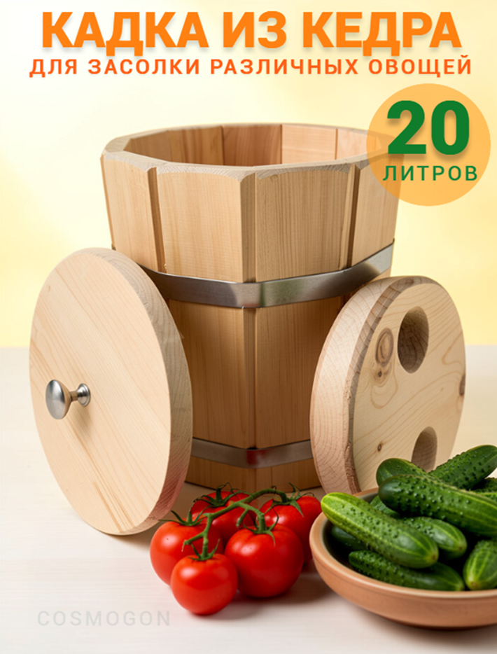 Кадка 20 литров кедровая Оптима с гнетом для засолки овощей, грибов