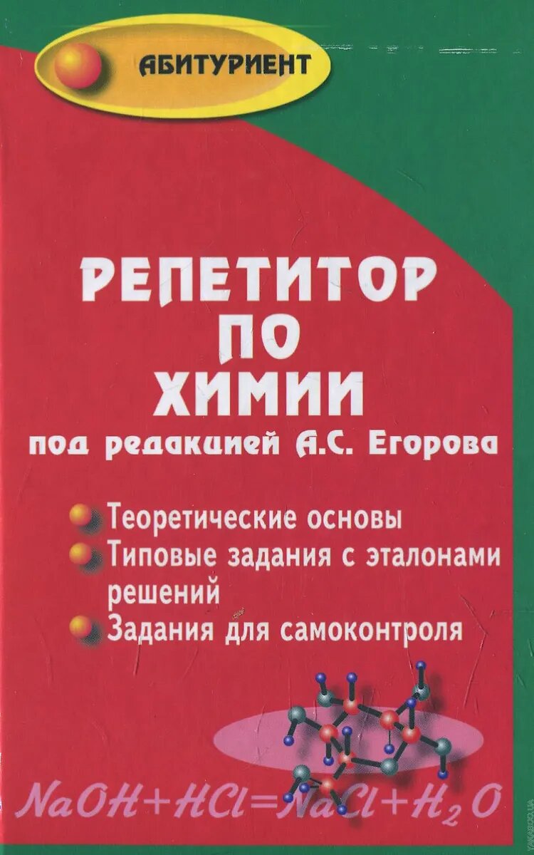 Учебное пособие Феникс Репетитор по химии, Егоров, 2026 г