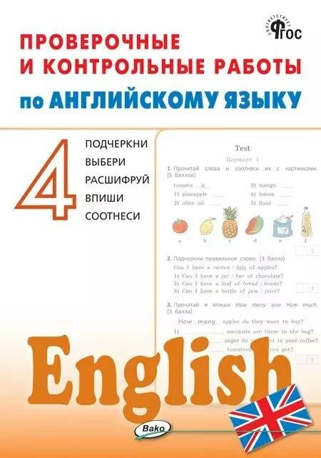 Рабочая тетрадь вако проверочные и контрольные работы по английскому языку, 4 класс, Наговицына, 2026 г