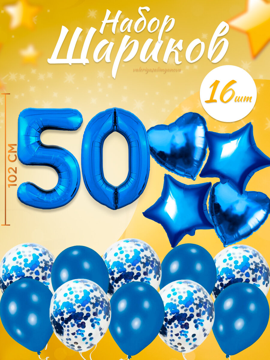Набор воздушных шаров с фольгированной цифрой 50 фотозона для праздника