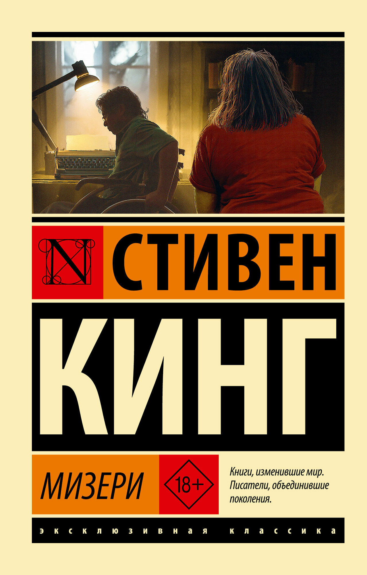 Книга "Мизери", автор Кинг С, издательство Neoclassic