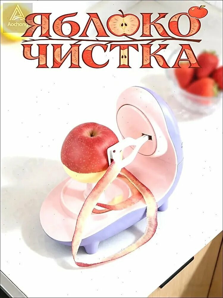 Яблокочистка электрическая / Овощечистка для фруктов, Подходит для очистки яблок, груш и т. д. овощечистка